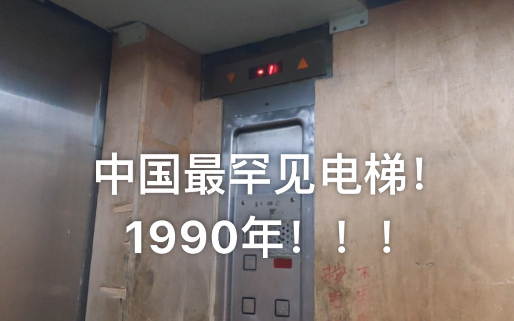 超罕见的超老电梯,由1990年安装至今,地点保密