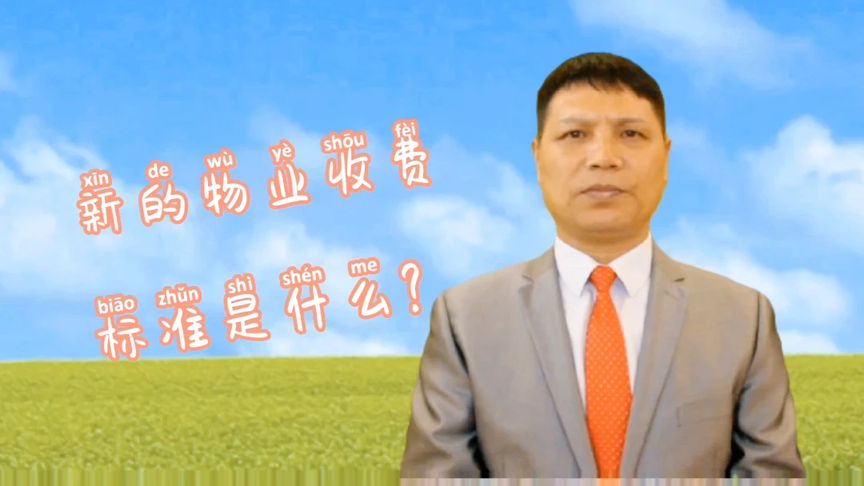 新的物业收费标准是什么?