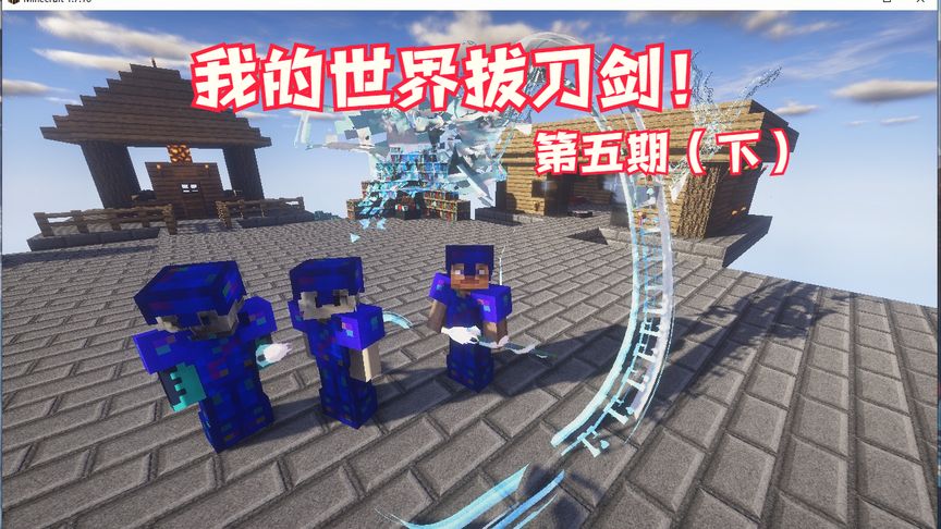 我的世界拔刀剑第5期(下)整合包崩了!猜猜谁干的!