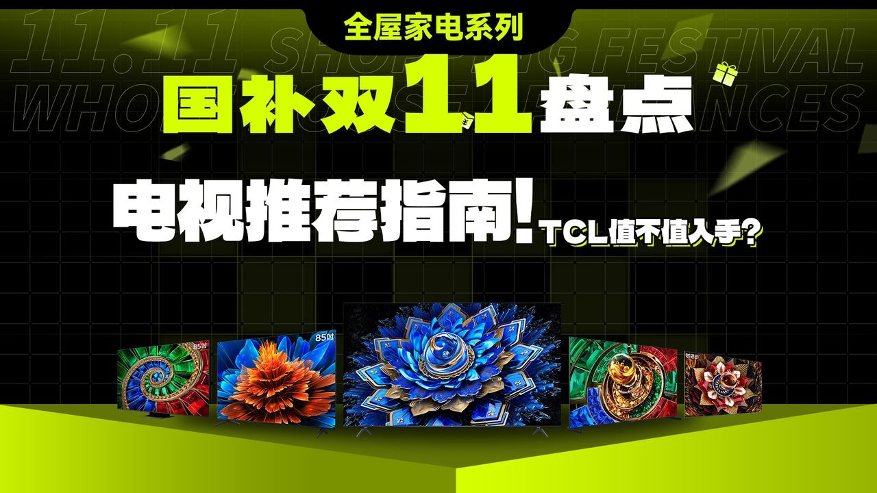 【双十一电视专题】TCL的电视到底值不值得入手?他家电视的优势...