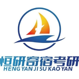 恒研北京寄宿考研 