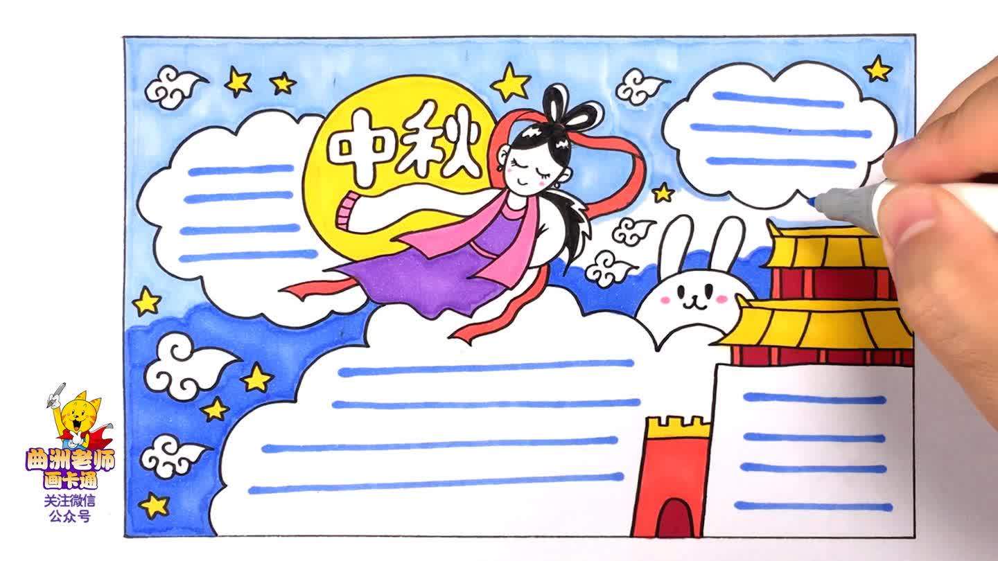 还在犯愁孩子中秋节手抄报不会做吗?三分钟教你完成