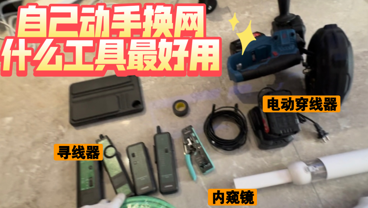 自己动手换网线,什么工具最好用!电动穿线器是不是鸡肋!