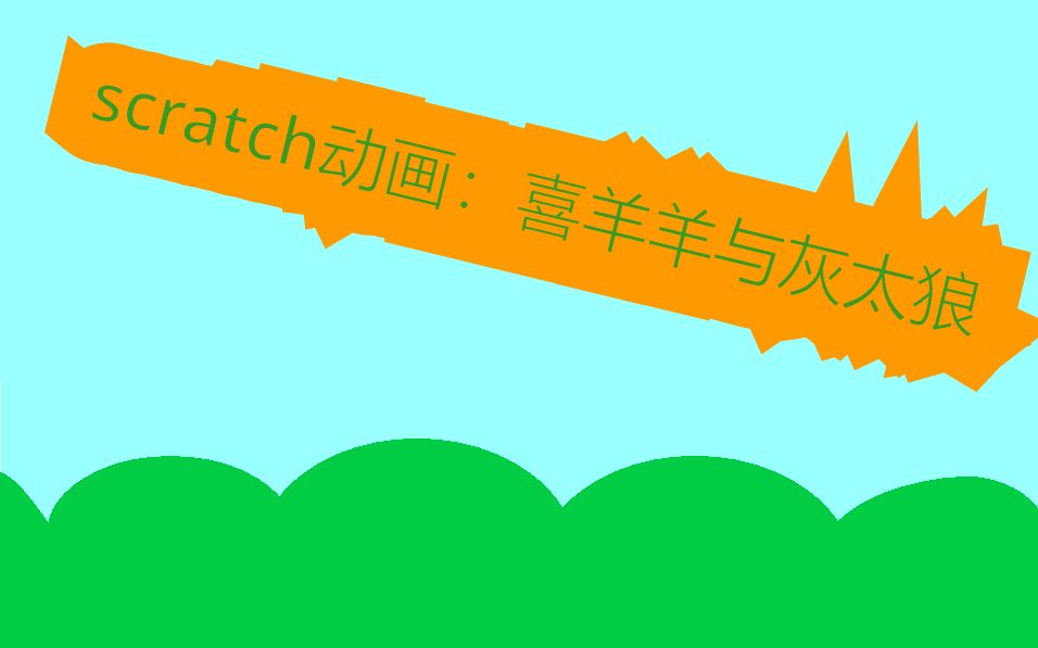 scratch低配动画:喜羊羊与灰太狼