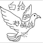 白给的955 