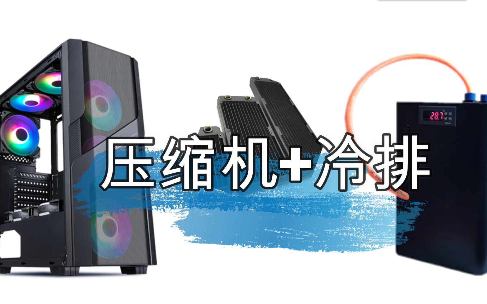 【制冷压缩机+冷排教程】无损安装处理器主板显卡内存机箱全员超频...