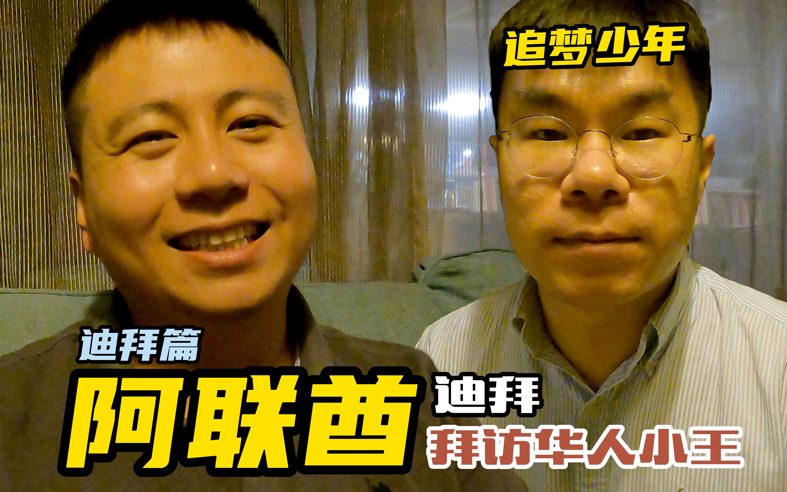 阿联酋第30集:迪拜是一个值得安家生活的城市吗?