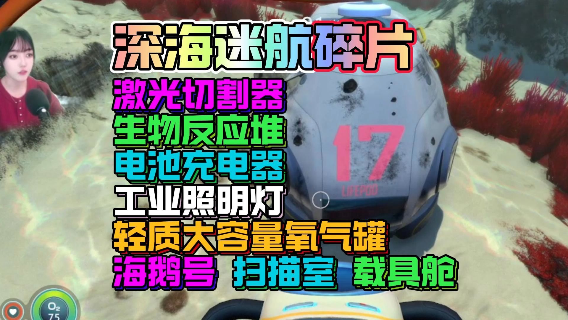 深海迷航17号逃生舱碎片 激光切割器 生物反应堆 电池充电器 工业照明...