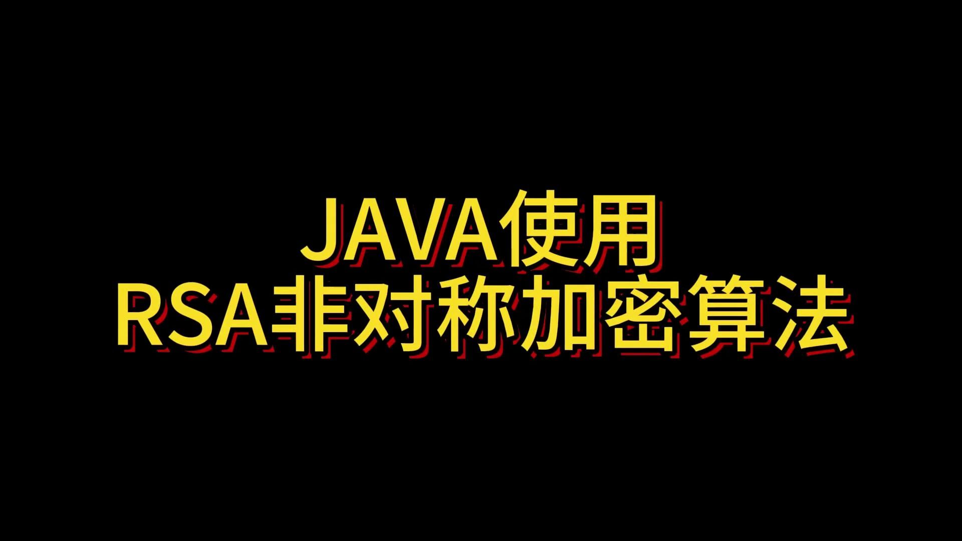 JAVA使用RSA非对称加密算法