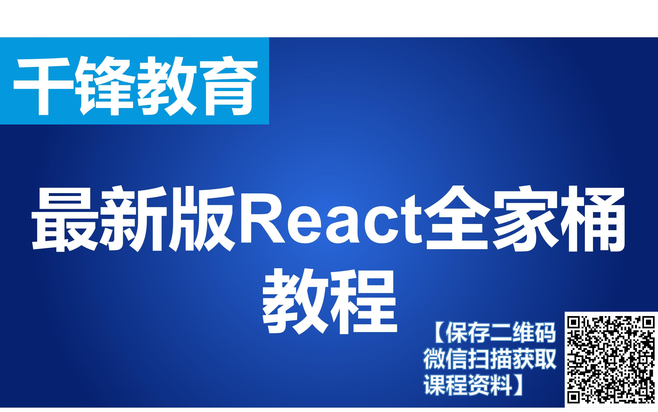 【千锋教育】2022版React全家桶教程react零基础入门到项目实战完整版