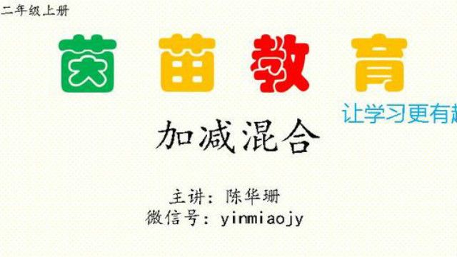 二年级《加减混合》,有括号的怎么算?