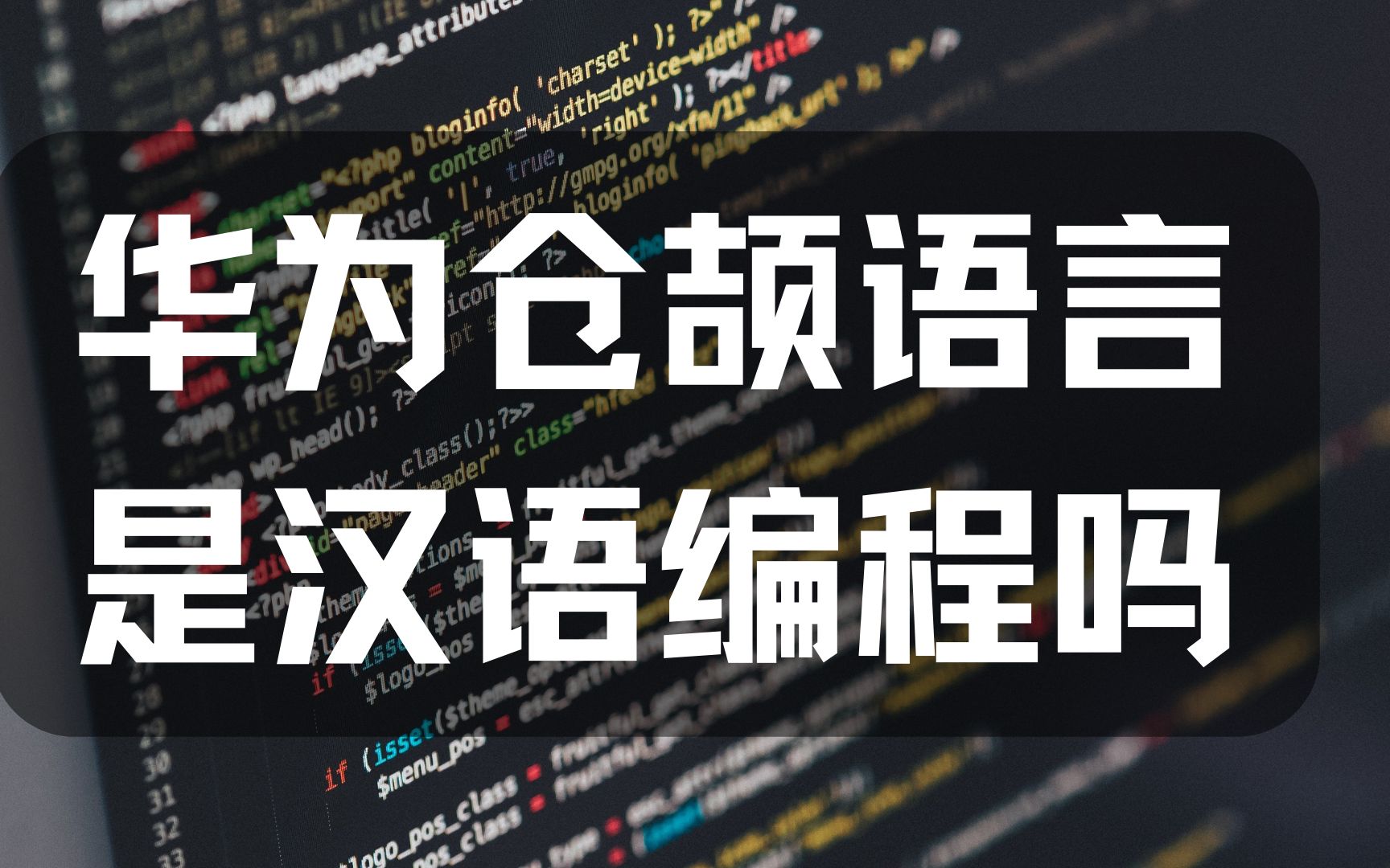 华为仓颉语言真的是汉语编程吗?