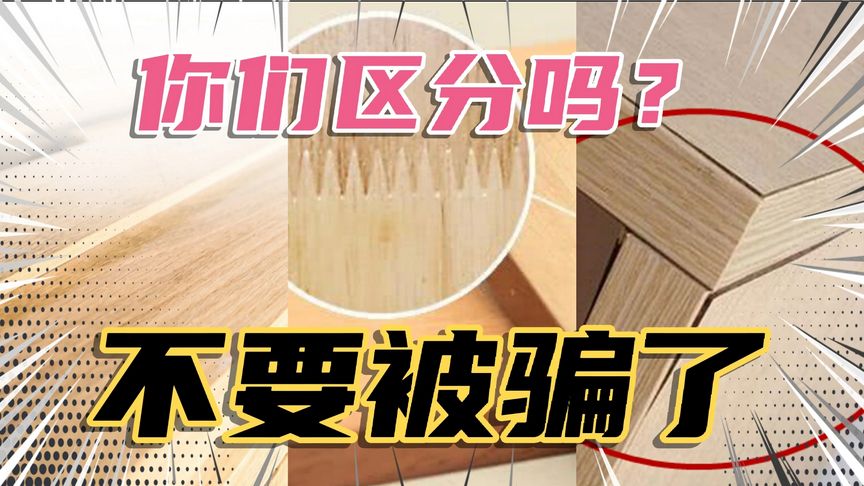 实木家具怎么辨别、分几种、是否贴皮?小唐告诉你,不要上当了!
