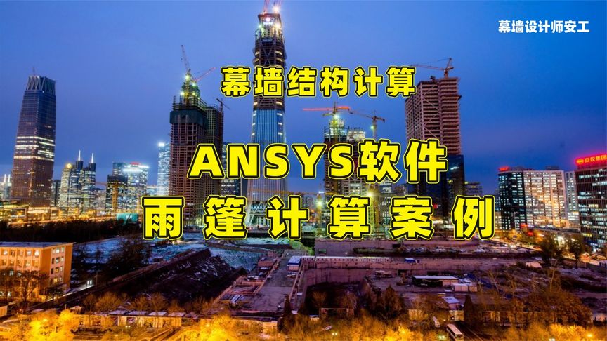 幕墙结构计算:ANSYS雨蓬计算案例