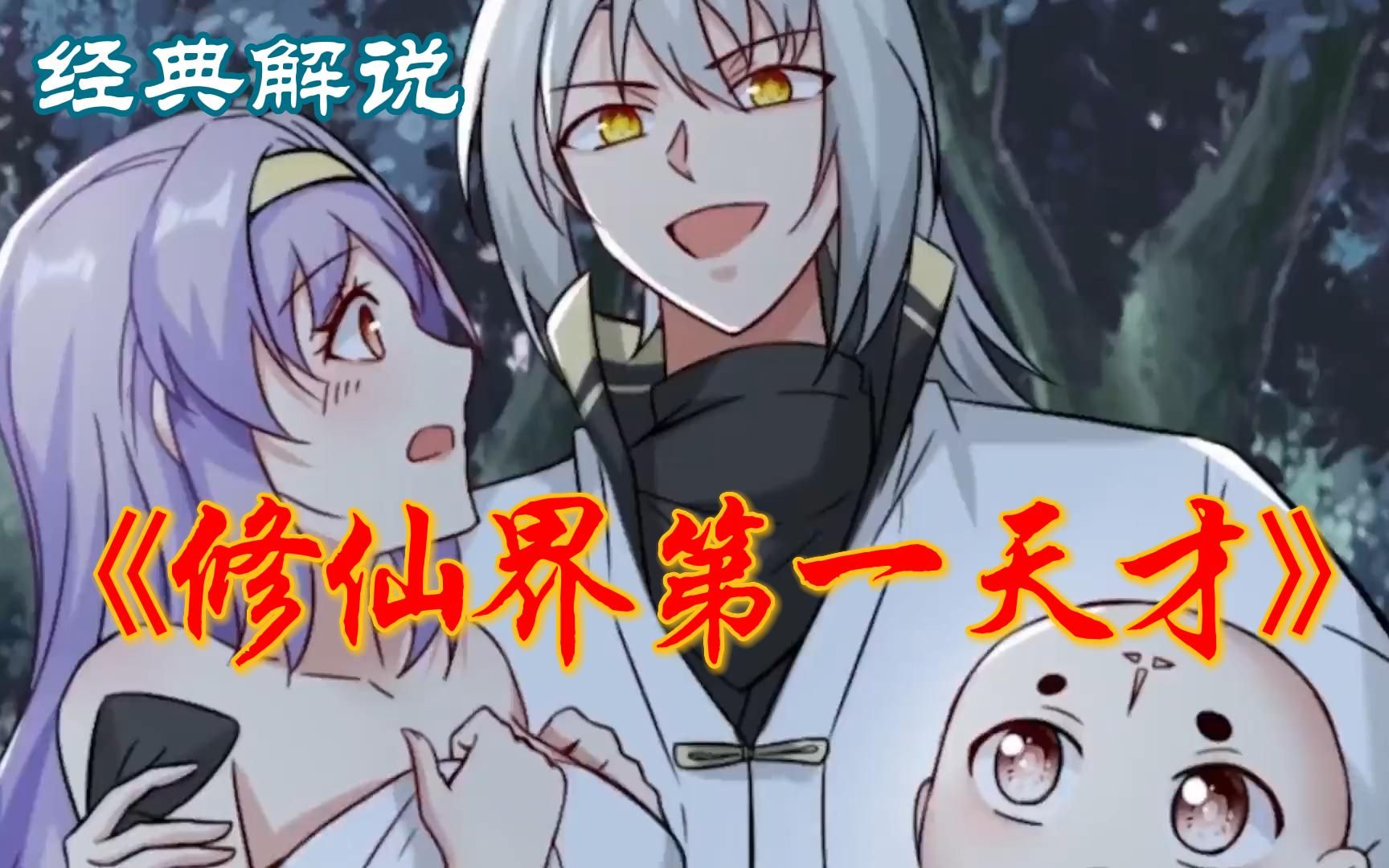 一口气看完,经典漫画解说《修仙界第一天才》,建议点赞收藏!