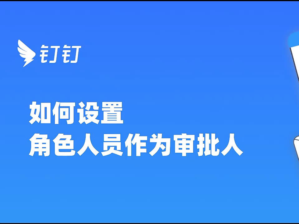 钉钉如何设置角色人员作为审批人