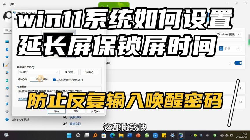 win11系统如何设置延长屏保锁屏时间,避免反复输入唤醒密码