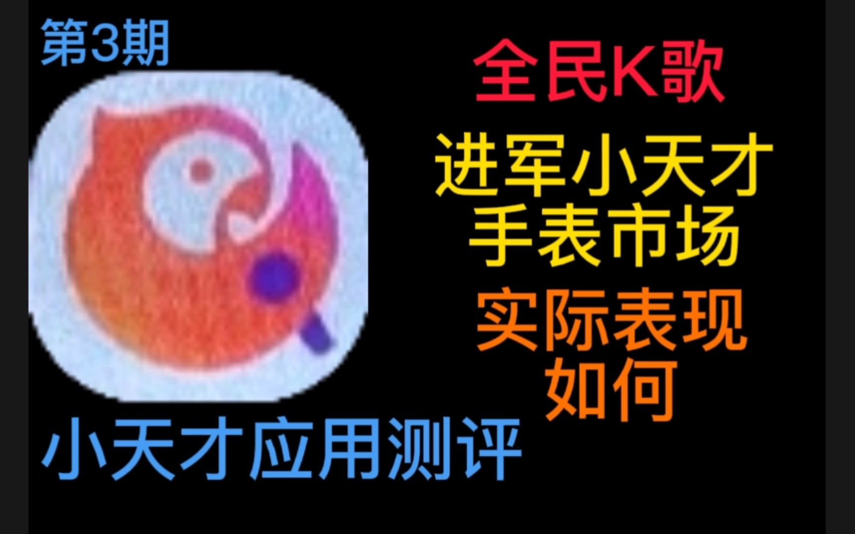 【小天才应用测评3:全民K歌】手表端的全民K歌会很好吗?
