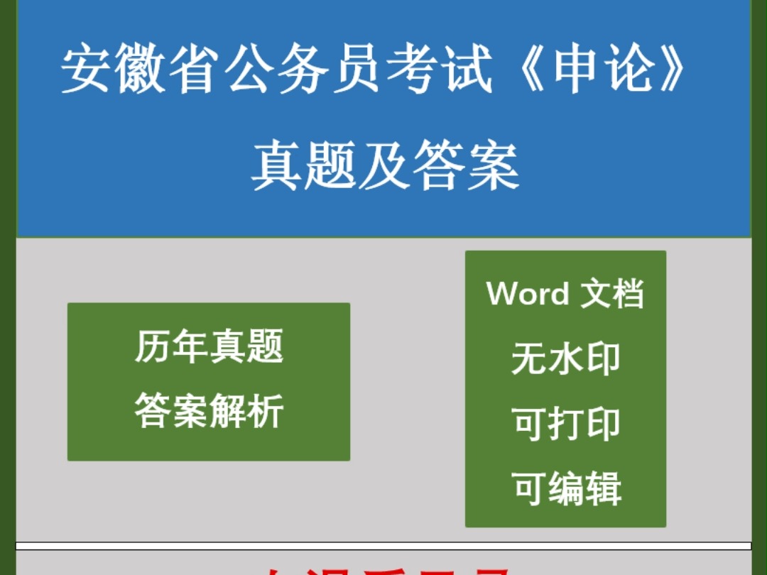 安徽省公务员考试《申论》真题及答案26套