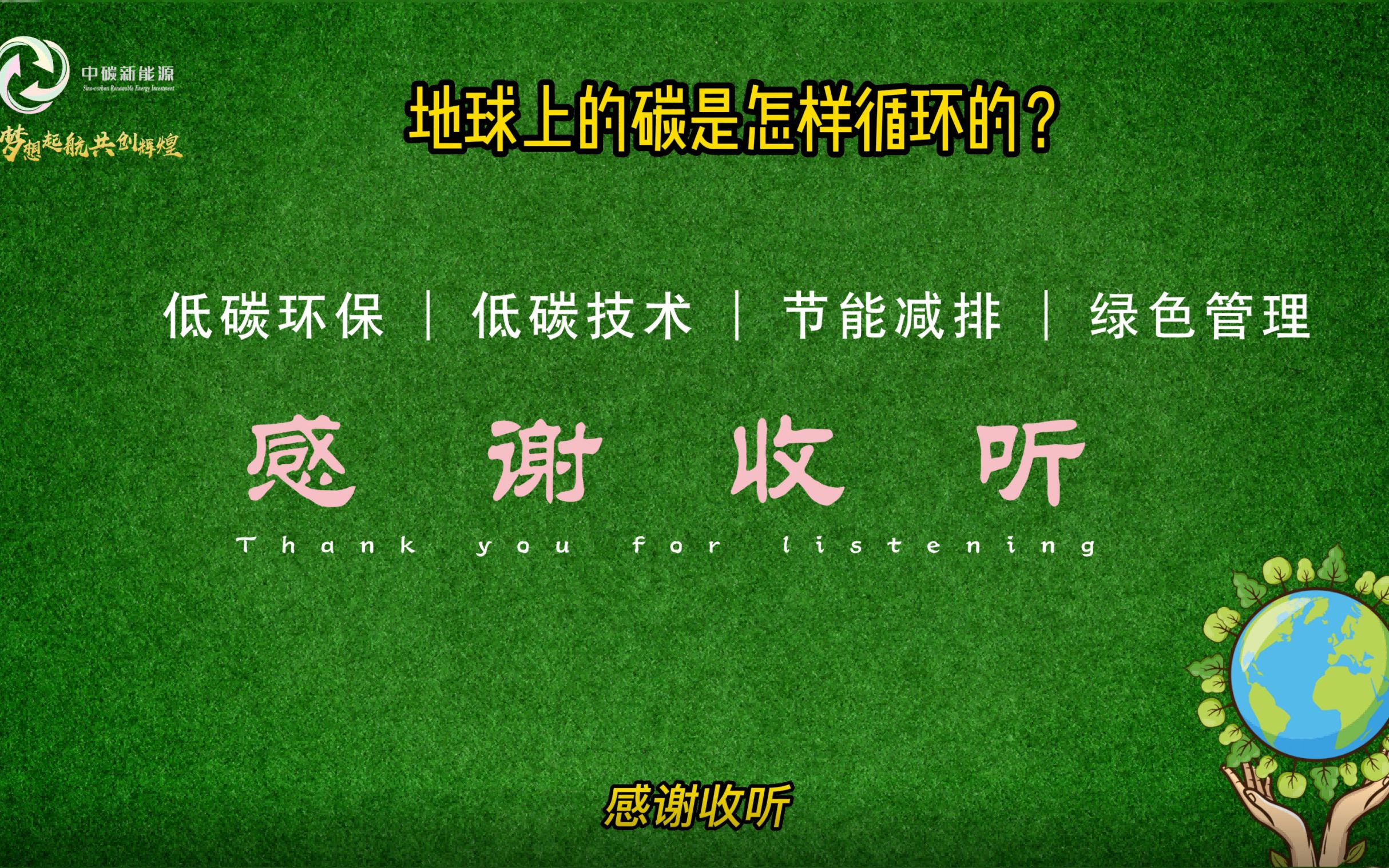 地球上的碳是怎样循环的?