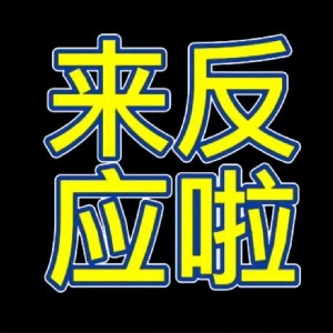 外开反应 