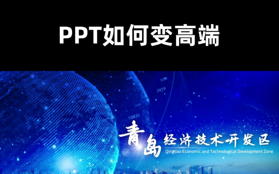看PPT封面如何设计?两个新技巧!这里以招商宣传推介PPT为例,把背景...