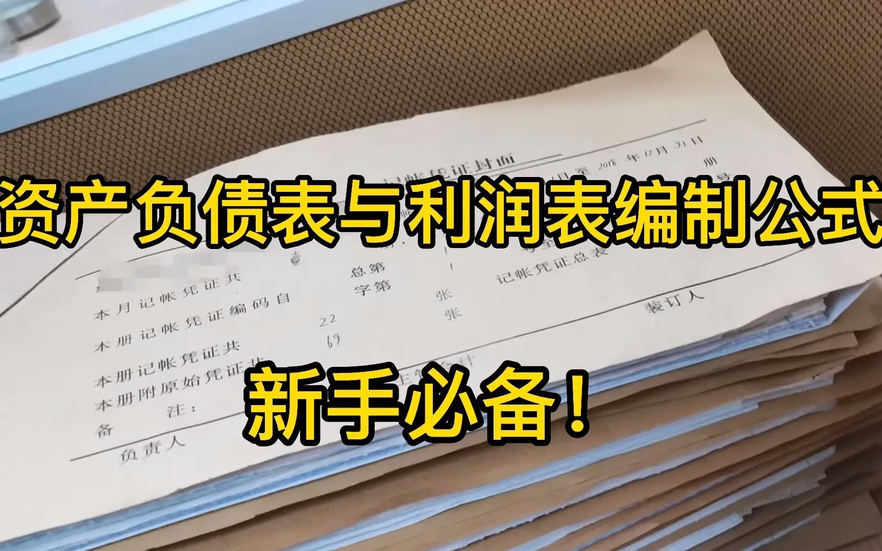 求老会计一周,要来这份资产负债表与利润表的编制公式!新手必备
