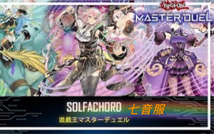 【游戏王MD】七音服灵摆卡组分享(法法向)PLAY妹卡!侧RU