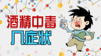 酒精中毒很危险,有什么症状吗?早发现早避免