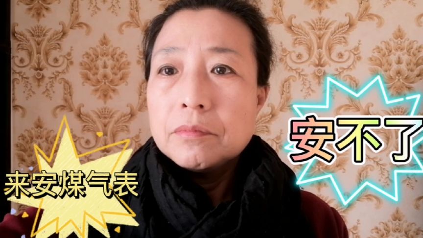 60后大燕姐安装煤气表,师傅说煤气管先下到厨柜里,才能安煤气表