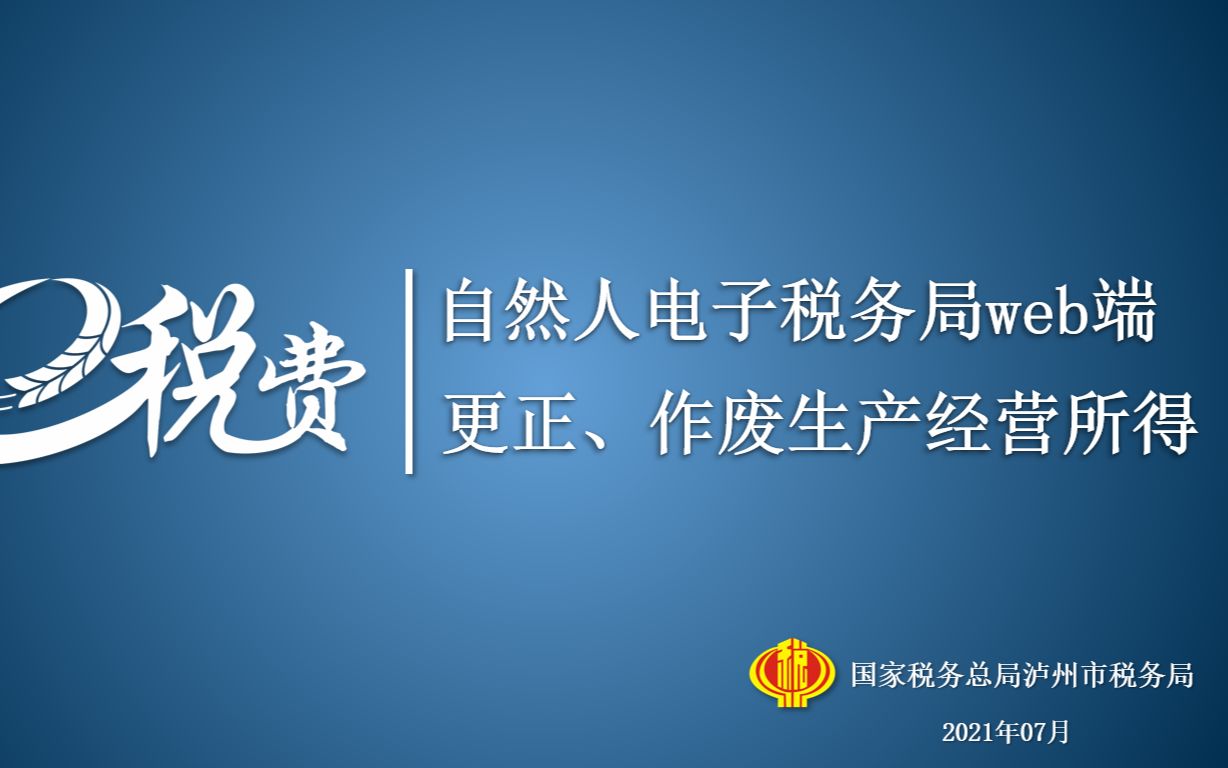 自然人电子税务局web端—更正、作废生产经营所得