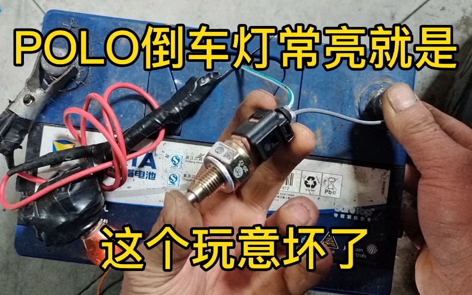 ...不挂倒档也亮倒车灯!哪里坏了?其实就是变速箱上的倒车灯开关坏了!