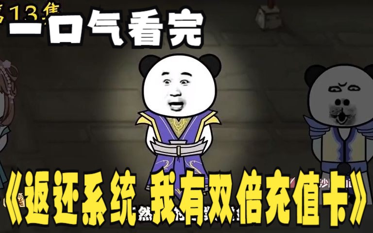 一口气看完系列:沙雕动漫《返还系统 我有双倍充值卡》