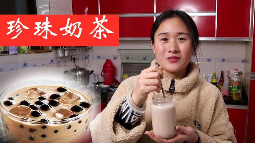 在家也能做奶茶?黑珍珠原来这样做,涨知识了!