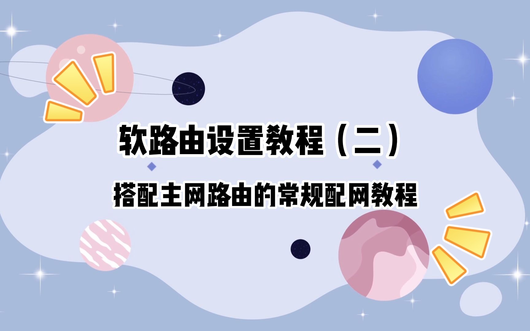 新手也能学会!友善软路由基础设置教程!(二)
