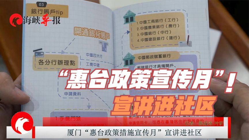 厦门“惠台政策措施宣传月”宣讲进社区
