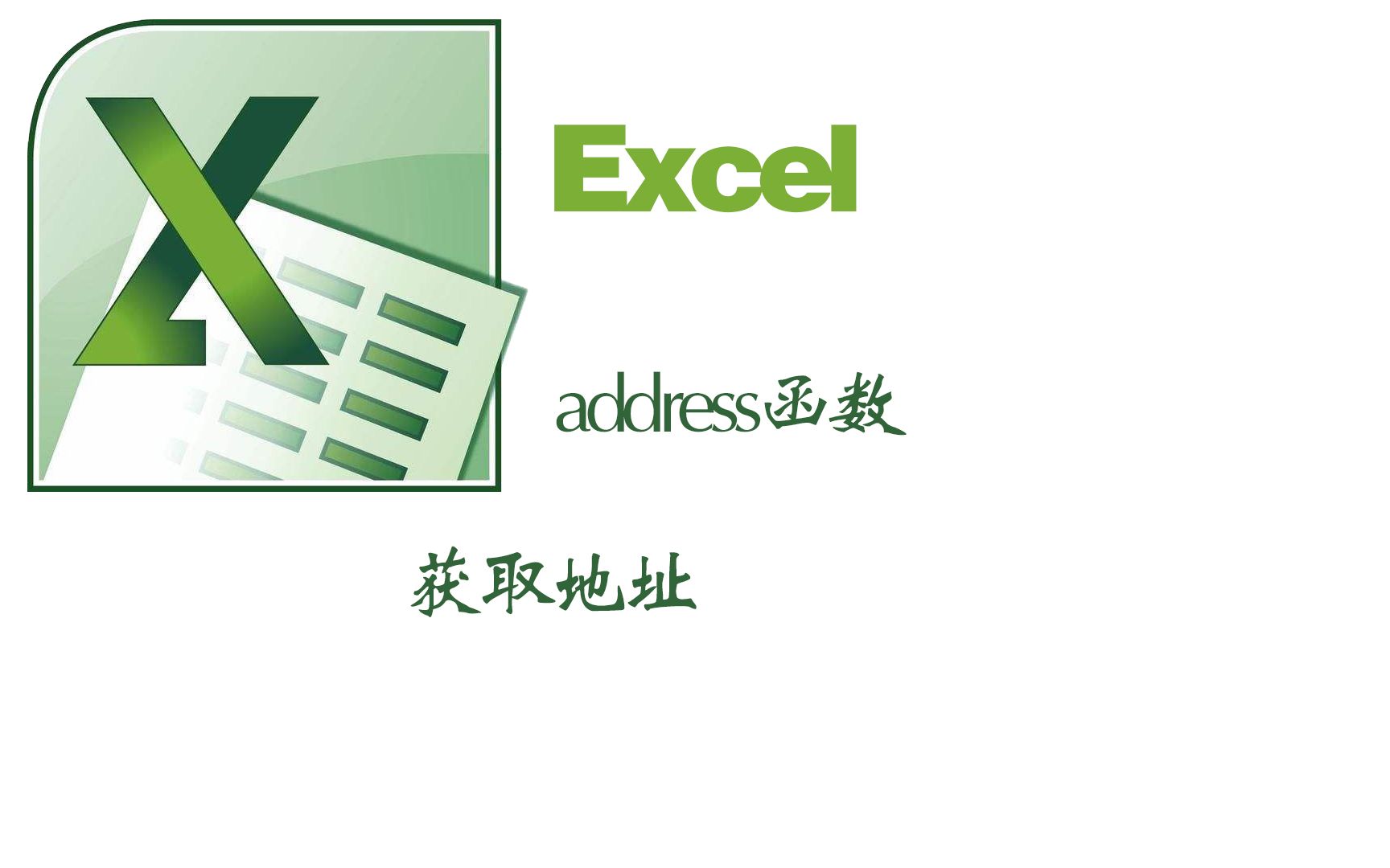 excel中address函数获取地址