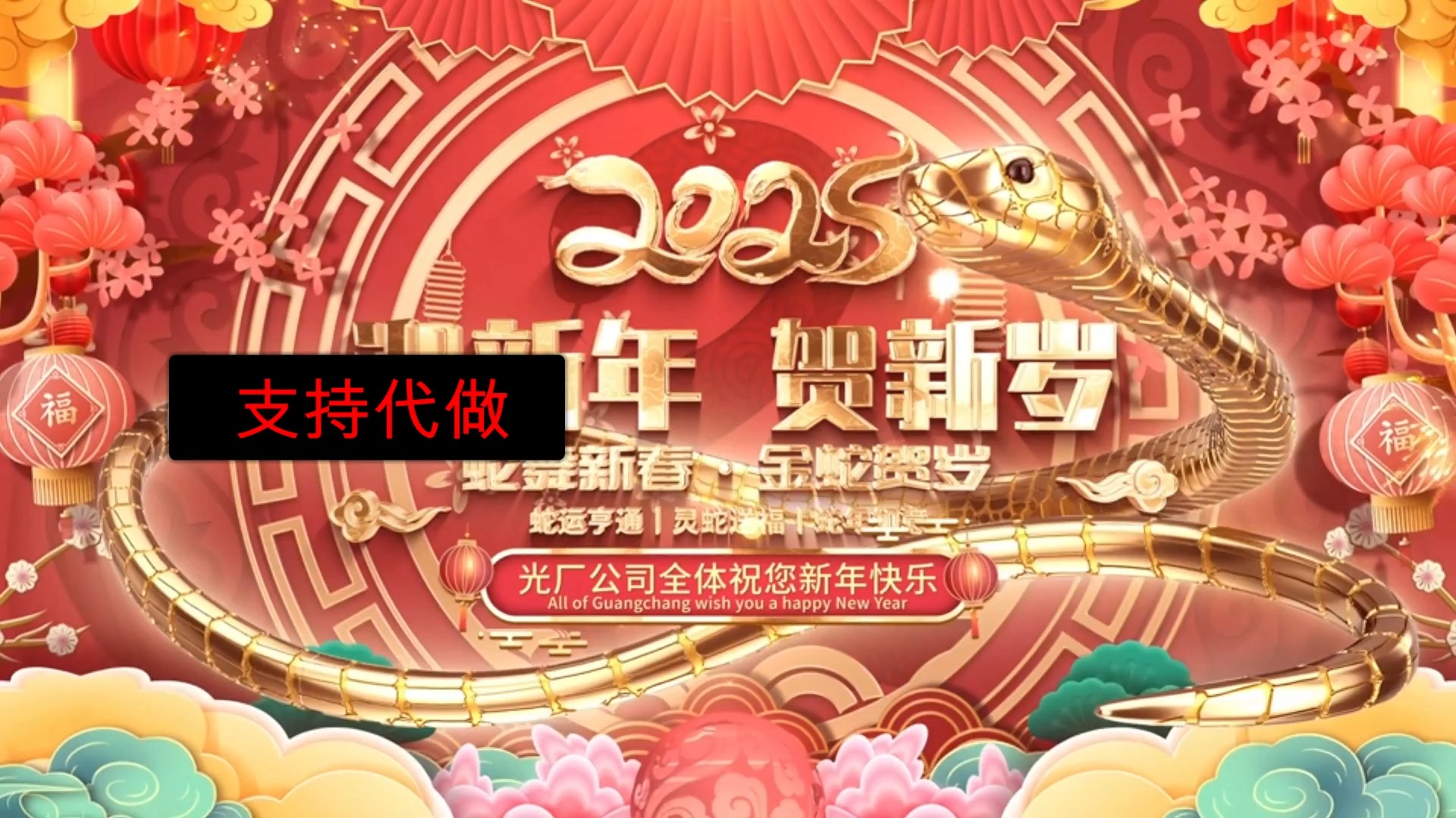 蛇年迎春春节片头祝福视频AE模板 2025企业拜年春节联欢晚会片头 ...