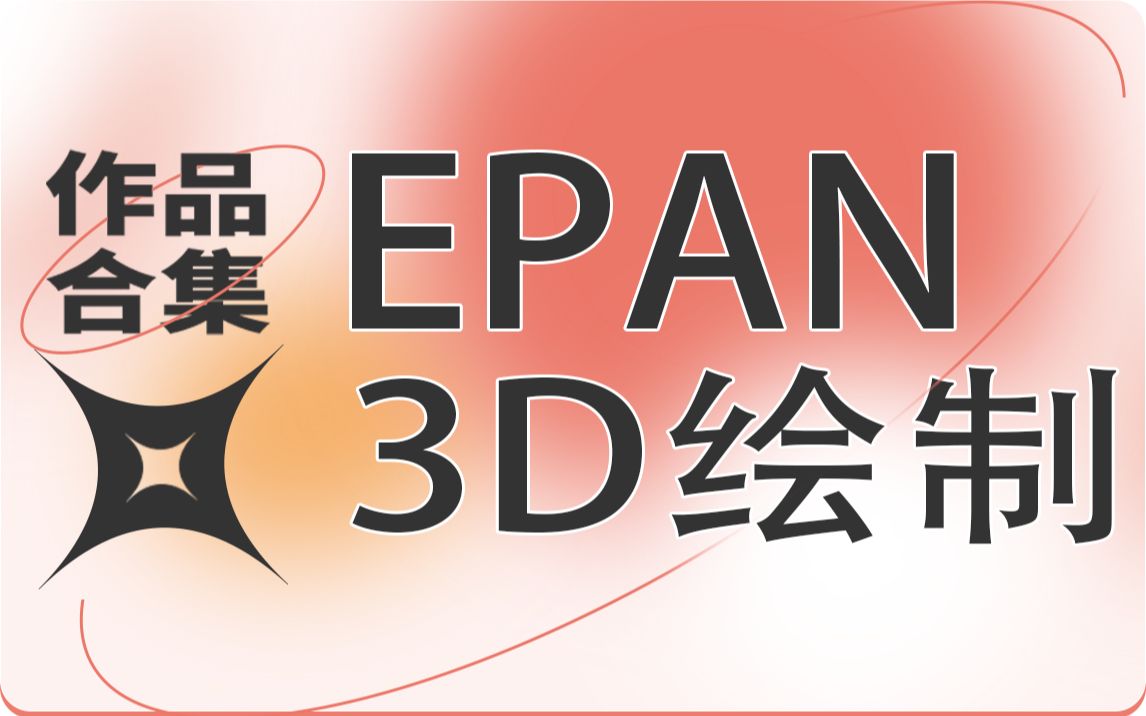 【EPLAN软件】EPLAN3D绘制(2)