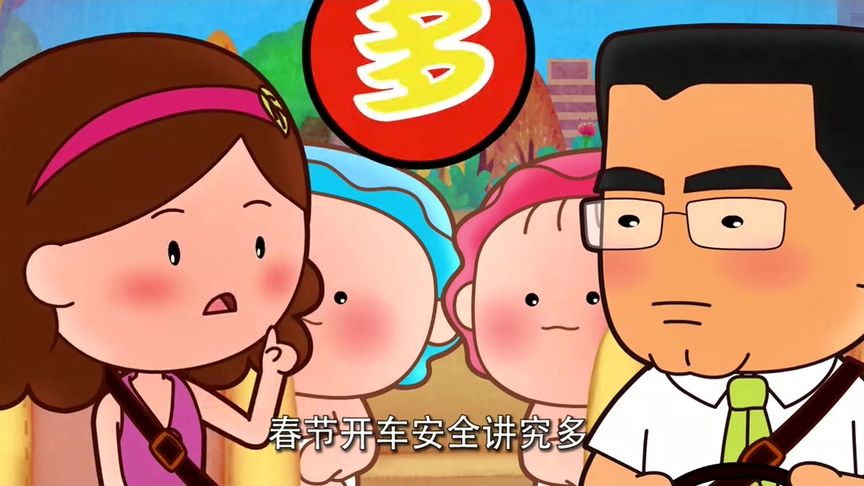 可可小爱公益动画:春节出行忙 安全记心上