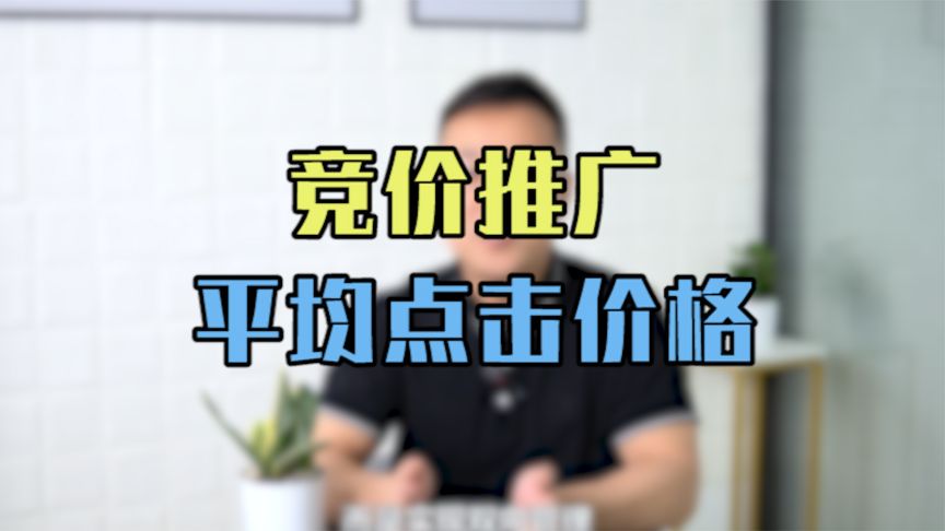 竞价推广烧了10万,都不知道均价怎么计算,活该你屡屡踩坑