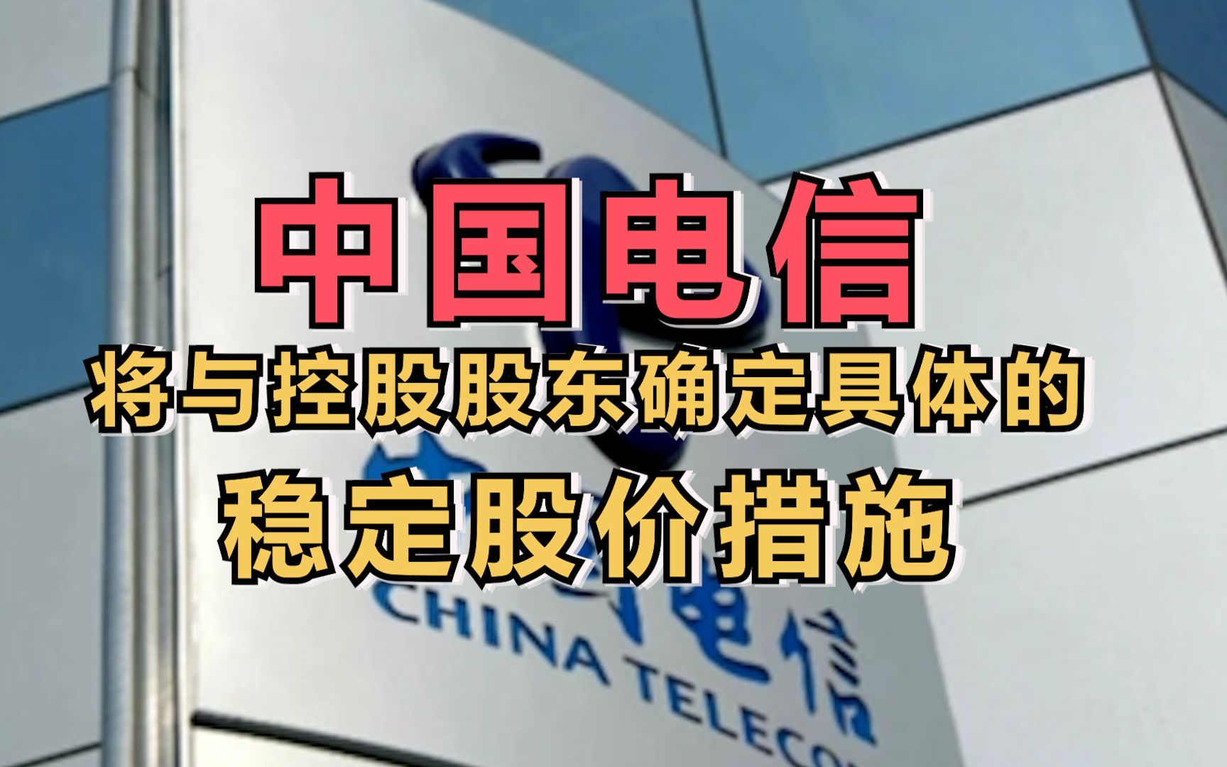 中国电信:将与控股股东确定具体的稳定股价措施