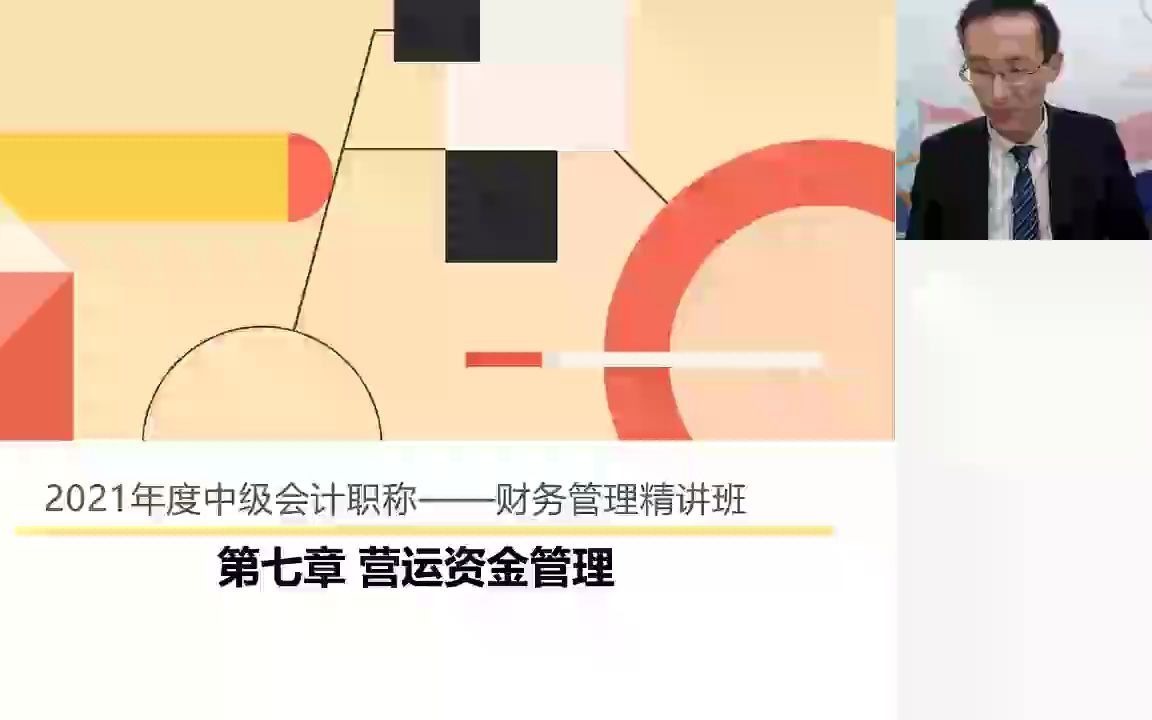 2021年中会《财管》基础精讲班14 第七章营运资金管理—应收账款...