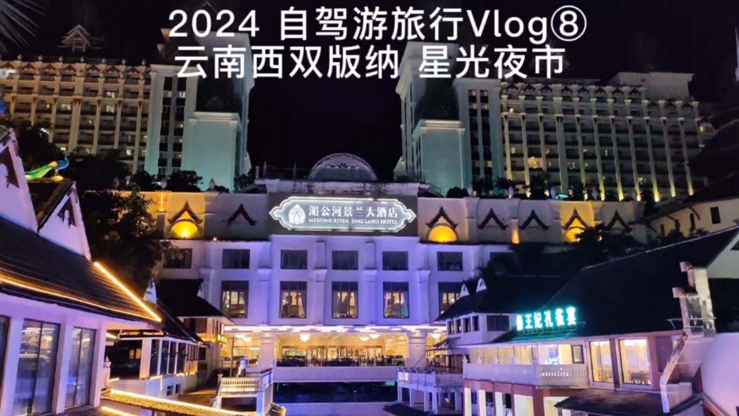 2024 自驾游旅行Vlog⑧ 云南西双版纳景洪 星光夜市