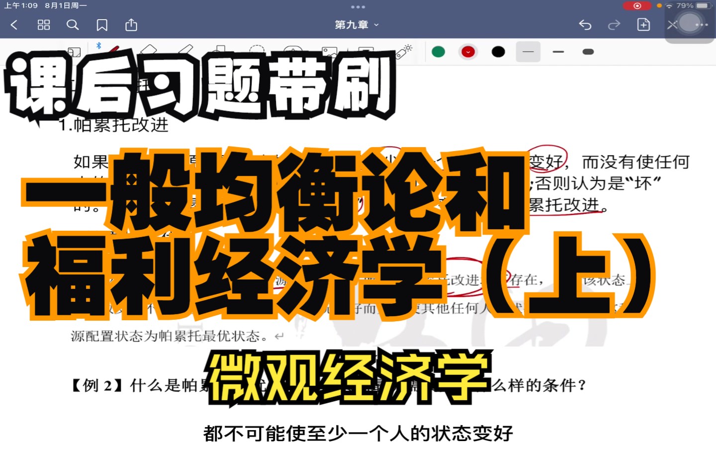 微观经济学 | 一般均衡论和福利经济学(上) | 课后重点习题讲解