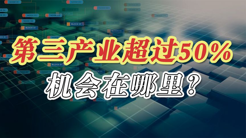 第三产业超过50%!什么是三大产业,机会在哪里?