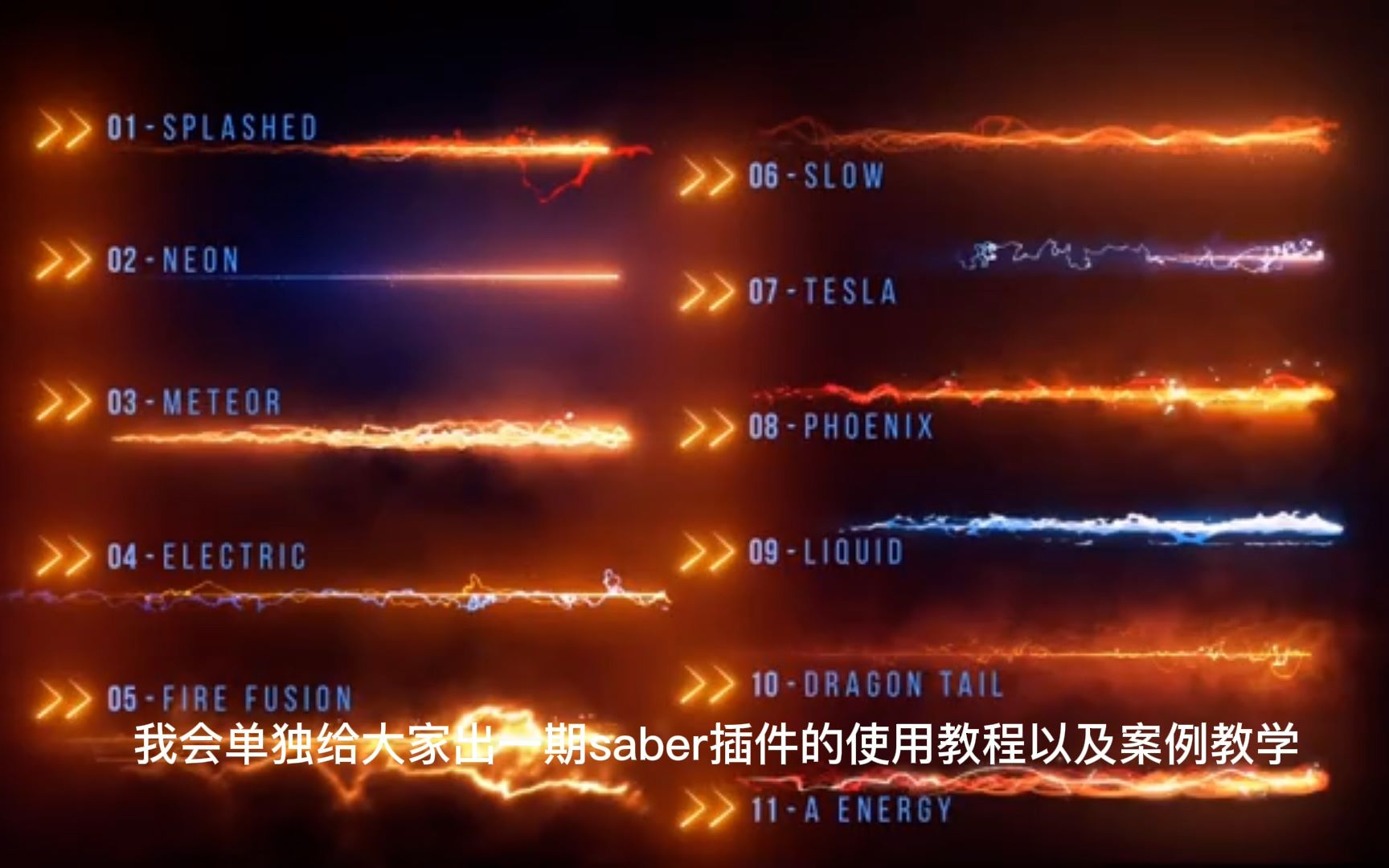 AE插件|AE教程-史上最牛ae特效插件,saber光效描边插件,自带50多种...