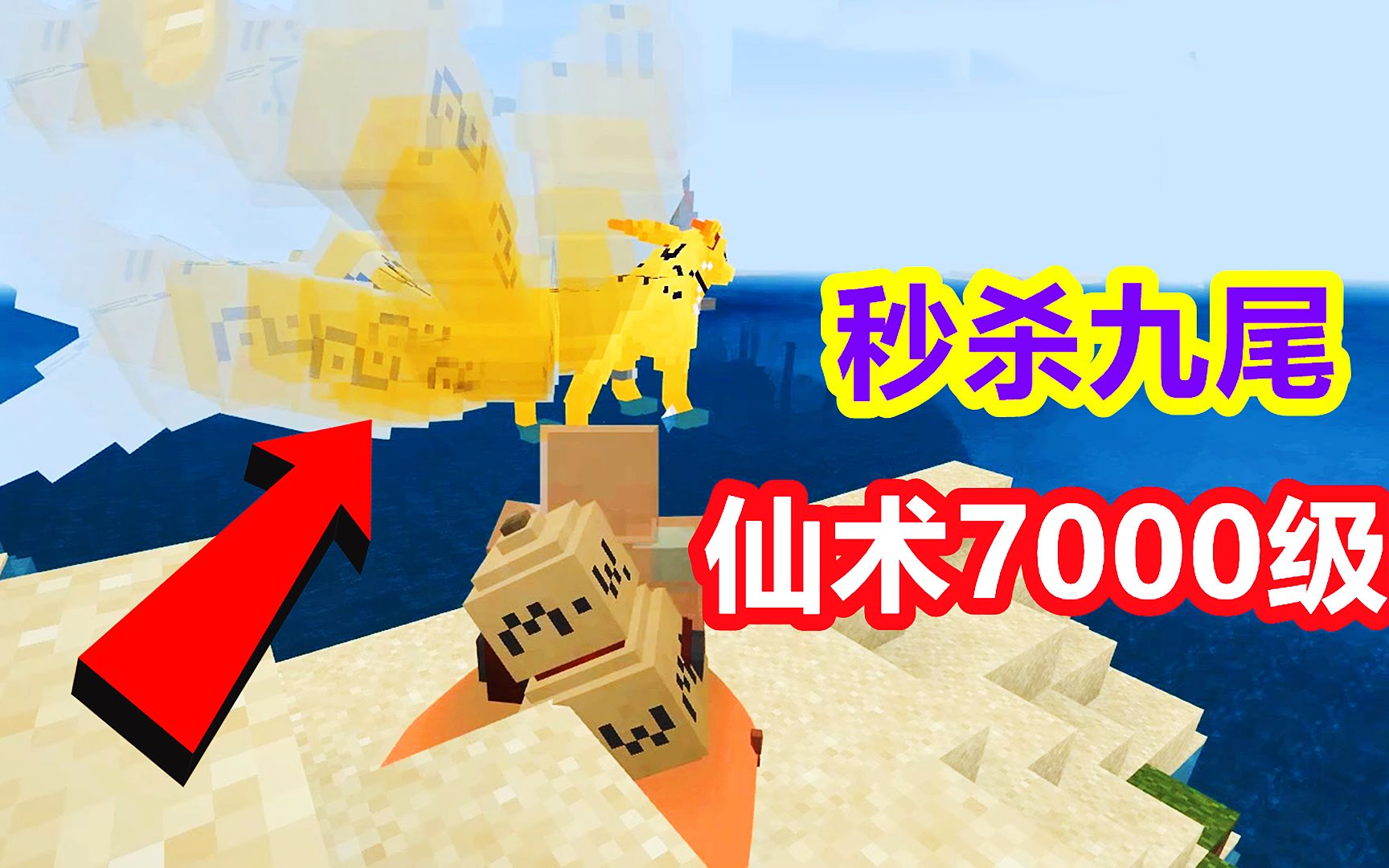 我的世界忍者生存25:仙术等级升到7000级,一招就能打败九尾