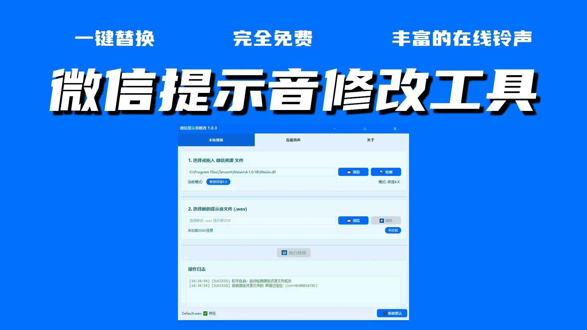 一键替换电脑微信新消息提示音