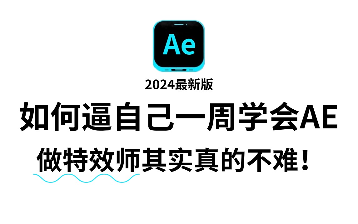 【2024特效入门】这绝对是B站最全最细的AE教程!从0基础小白到AE...